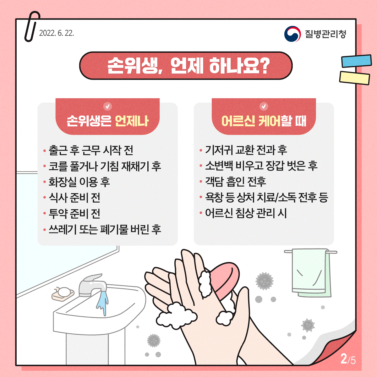 코로나19「손위생 언제 어떻게 하나요」 카드뉴스 홍보자료 알림·자료 질병관리청